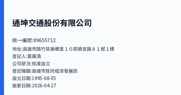通坤交通股份有限公司的照片-統編 89655712(高雄市) 公司登記資料與營業項目詳細圖表