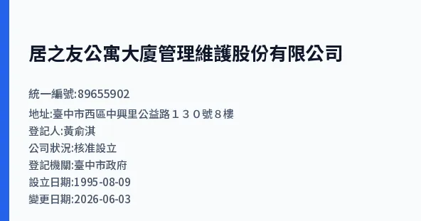 居之友公寓大廈管理維護股份有限公司的照片-統編 89655902(臺中市) 公司登記資料與營業項目詳細圖表