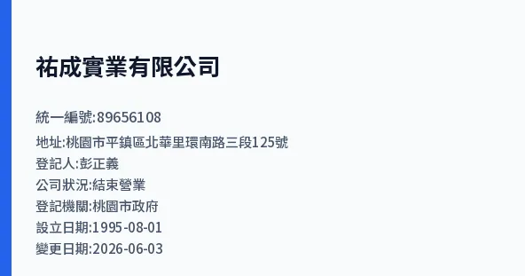 祐成實業有限公司的照片-統編 89656108(桃園市) 公司登記資料與營業項目詳細圖表