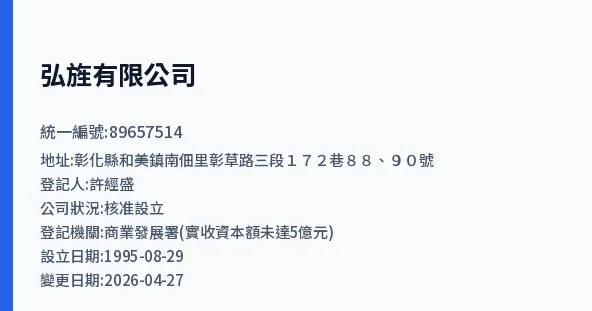 弘旌有限公司的照片-統編 89657514(彰化縣) 公司登記資料與營業項目詳細圖表