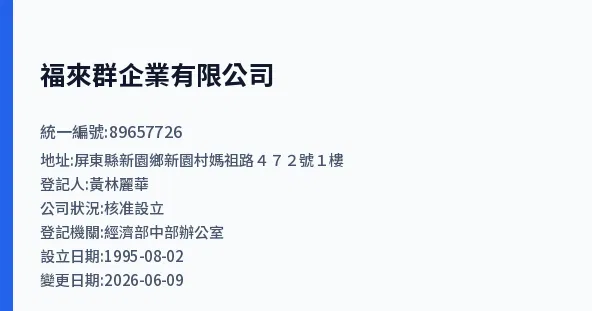 福來群企業有限公司的照片-統編 89657726(屏東縣) 公司登記資料與營業項目詳細圖表