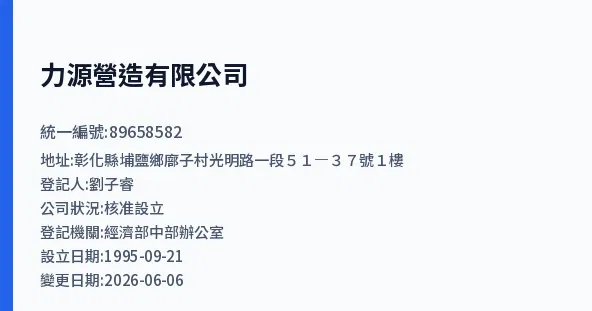 力源營造有限公司的照片-統編 89658582(彰化縣) 公司登記資料與營業項目詳細圖表