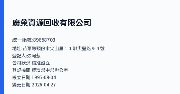 廣榮資源回收有限公司的照片-統編 89658703(苗栗縣) 公司登記資料與營業項目詳細圖表