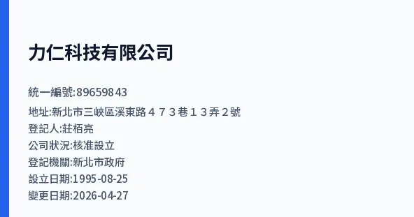 力仁科技有限公司的照片-統編 89659843(新北市) 公司登記資料與營業項目詳細圖表