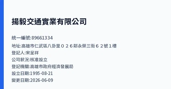 揚毅交通實業有限公司的照片-統編 89661334(高雄市) 公司登記資料與營業項目詳細圖表