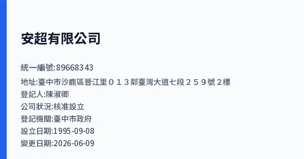 安超有限公司的照片-統編 89668343(臺中市) 公司登記資料與營業項目詳細圖表