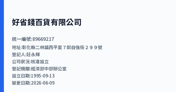 好省錢百貨有限公司的照片-統編 89669217(彰化縣) 公司登記資料與營業項目詳細圖表