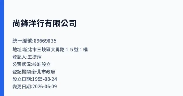 尚鋒洋行有限公司的照片-統編 89669835(新北市) 公司登記資料與營業項目詳細圖表