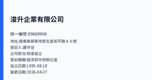 浚升企業有限公司的照片-統編 89669906(屏東縣) 公司登記資料與營業項目詳細圖表