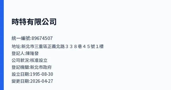 時特有限公司的照片-統編 89674507(新北市) 公司登記資料與營業項目詳細圖表