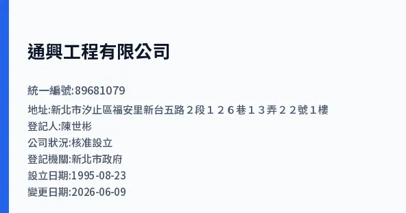 通興工程有限公司的照片-統編 89681079(新北市) 公司登記資料與營業項目詳細圖表