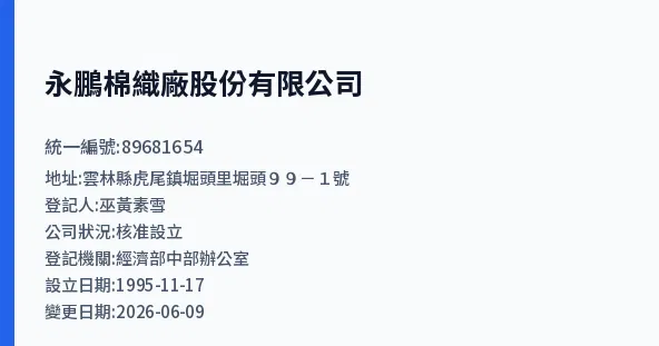 永鵬棉織廠股份有限公司的照片-統編 89681654(雲林縣) 公司登記資料與營業項目詳細圖表