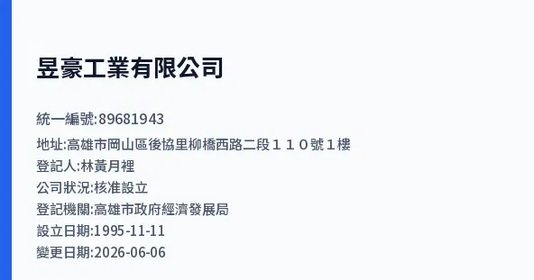 昱豪工業有限公司的照片-統編 89681943(高雄市) 公司登記資料與營業項目詳細圖表