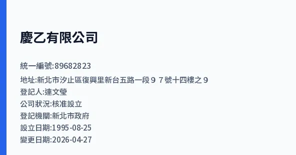 慶乙有限公司的照片-統編 89682823(新北市) 公司登記資料與營業項目詳細圖表
