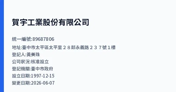 賀宇工業股份有限公司的照片-統編 89687806(臺中市) 公司登記資料與營業項目詳細圖表