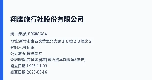 翔鷹旅行社股份有限公司的照片-統編 89688684(新竹市) 公司登記資料與營業項目詳細圖表