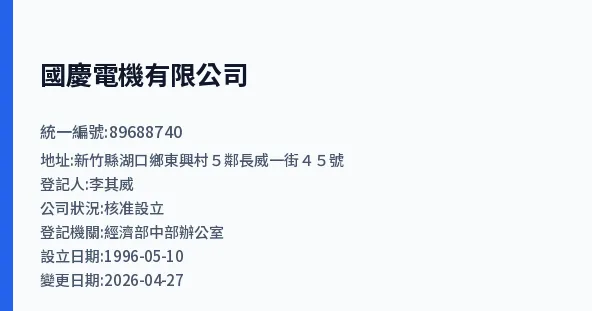 國慶電機有限公司的照片-統編 89688740(新竹縣) 公司登記資料與營業項目詳細圖表