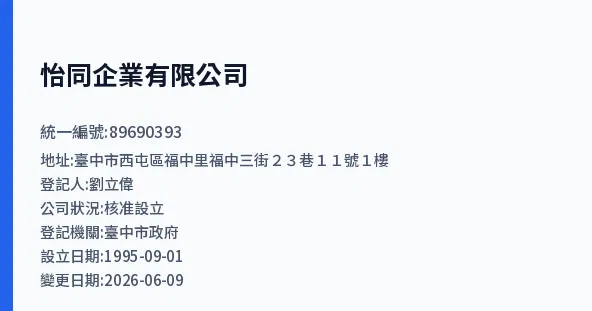 怡同企業有限公司的照片-統編 89690393(臺中市) 公司登記資料與營業項目詳細圖表
