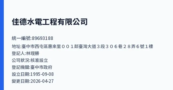 佳德水電工程有限公司的照片-統編 89693188(臺中市) 公司登記資料與營業項目詳細圖表