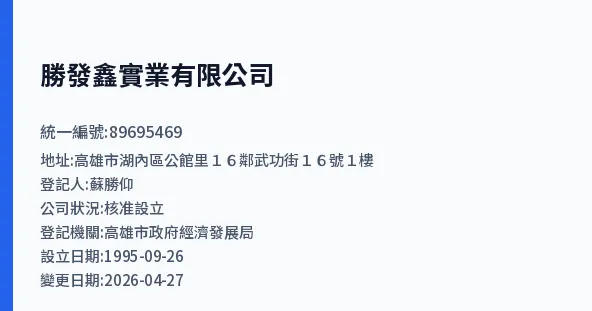 勝發鑫實業有限公司的照片-統編 89695469(高雄市) 公司登記資料與營業項目詳細圖表