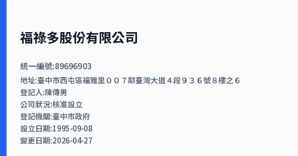 福祿多股份有限公司的照片-統編 89696903(臺中市) 公司登記資料與營業項目詳細圖表