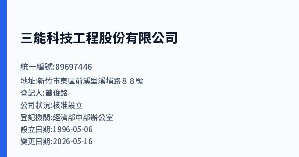 三能科技工程股份有限公司的照片-統編 89697446(新竹市) 公司登記資料與營業項目詳細圖表