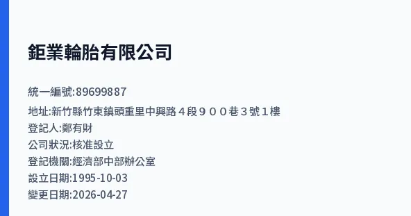 鉅業輪胎有限公司的照片-統編 89699887(新竹縣) 公司登記資料與營業項目詳細圖表