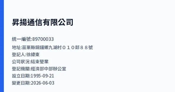 昇揚通信有限公司的照片-統編 89700033(苗栗縣) 公司登記資料與營業項目詳細圖表