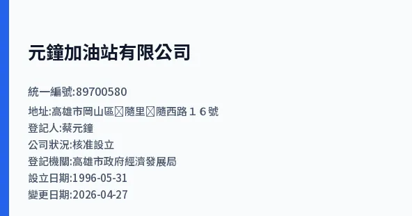 元鐘加油站有限公司的照片-統編 89700580(高雄市) 公司登記資料與營業項目詳細圖表
