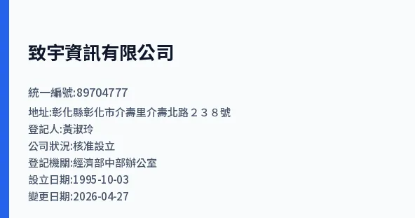 致宇資訊有限公司的照片-統編 89704777(彰化縣) 公司登記資料與營業項目詳細圖表