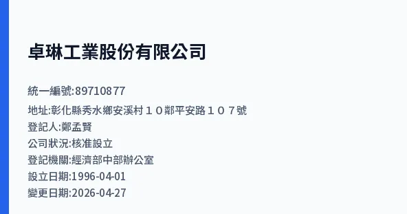 卓琳工業股份有限公司的照片-統編 89710877(彰化縣) 公司登記資料與營業項目詳細圖表