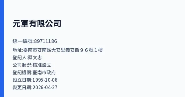 元軍有限公司的照片-統編 89711186(臺南市) 公司登記資料與營業項目詳細圖表