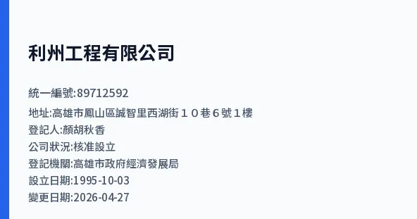 利州工程有限公司的照片-統編 89712592(高雄市) 公司登記資料與營業項目詳細圖表