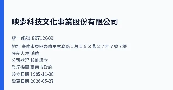 映夢科技文化事業股份有限公司的照片-統編 89712609(臺南市) 公司登記資料與營業項目詳細圖表