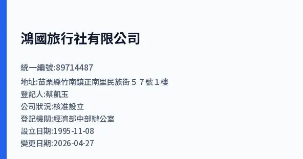鴻國旅行社有限公司的照片-統編 89714487(苗栗縣) 公司登記資料與營業項目詳細圖表