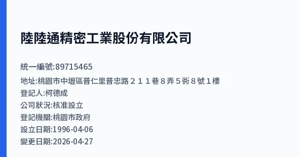陸陸通精密工業股份有限公司的照片-統編 89715465(桃園市) 公司登記資料與營業項目詳細圖表