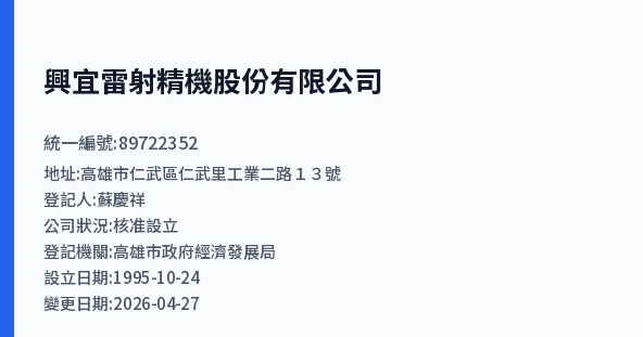 興宜雷射精機股份有限公司的照片-統編 89722352(高雄市) 公司登記資料與營業項目詳細圖表