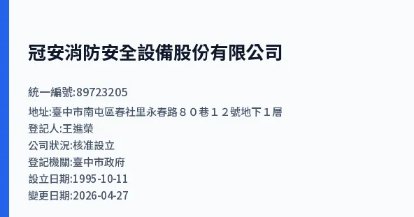 冠安消防安全設備股份有限公司的照片-統編 89723205(臺中市) 公司登記資料與營業項目詳細圖表
