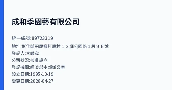 成和季園藝有限公司的照片-統編 89723319(彰化縣) 公司登記資料與營業項目詳細圖表