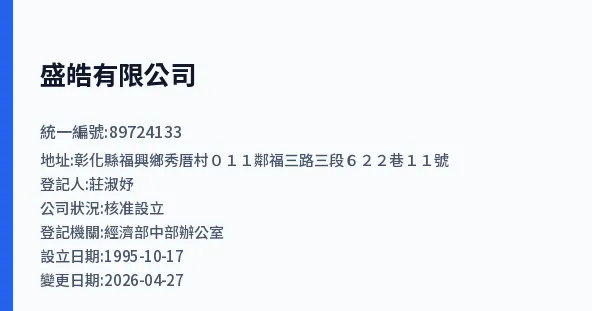 盛皓有限公司的照片-統編 89724133(彰化縣) 公司登記資料與營業項目詳細圖表