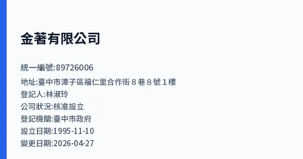 金著有限公司的照片-統編 89726006(臺中市) 公司登記資料與營業項目詳細圖表