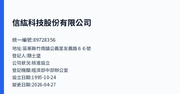 信紘科技股份有限公司的照片-統編 89728356(苗栗縣) 公司登記資料與營業項目詳細圖表