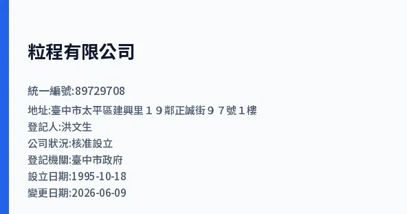 粒程有限公司的照片-統編 89729708(臺中市) 公司登記資料與營業項目詳細圖表