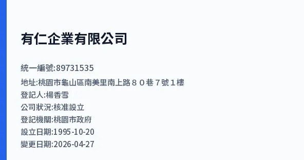 有仁企業有限公司的照片-統編 89731535(桃園市) 公司登記資料與營業項目詳細圖表