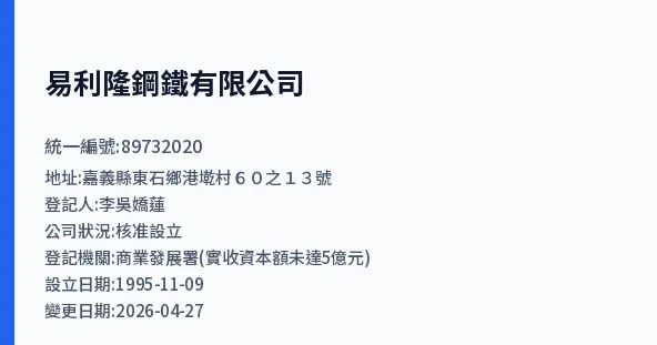 易利隆鋼鐵有限公司的照片-統編 89732020(嘉義縣) 公司登記資料與營業項目詳細圖表