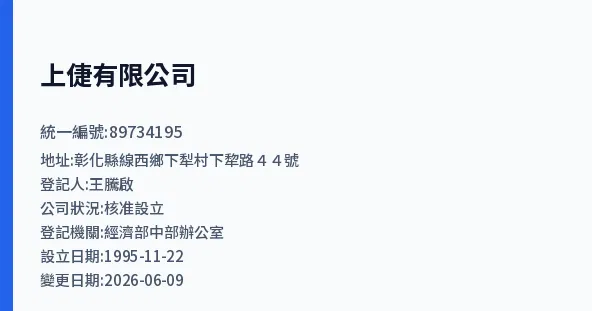 上倢有限公司的照片-統編 89734195(彰化縣) 公司登記資料與營業項目詳細圖表