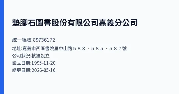 墊腳石圖書股份有限公司嘉義分公司的照片-統編 89736172(嘉義市) 公司登記資料與營業項目詳細圖表