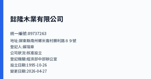 懿隆木業有限公司的照片-統編 89737263(屏東縣) 公司登記資料與營業項目詳細圖表