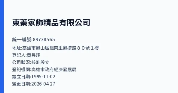 東蓁家飾精品有限公司的照片-統編 89738565(高雄市) 公司登記資料與營業項目詳細圖表