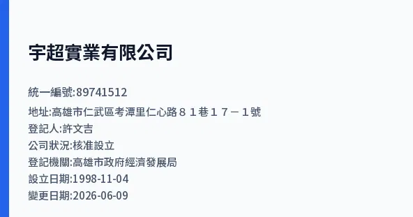 宇超實業有限公司的照片-統編 89741512(高雄市) 公司登記資料與營業項目詳細圖表